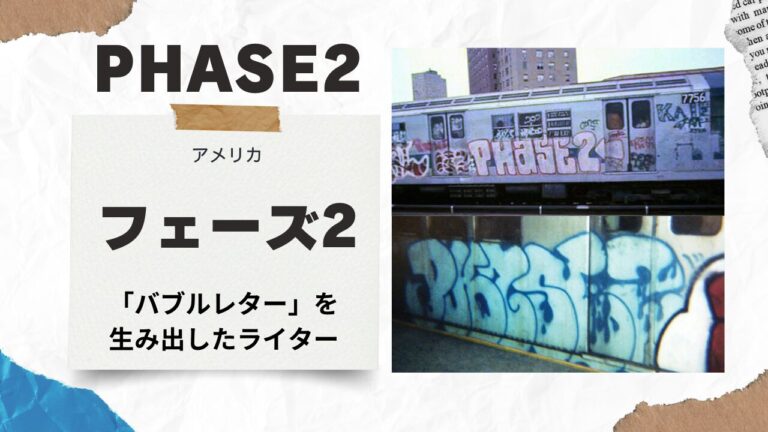 バブルレターを生み出したグラフィティライターPHASE2とは？ | PAINT MANIA-ペイントマニア-