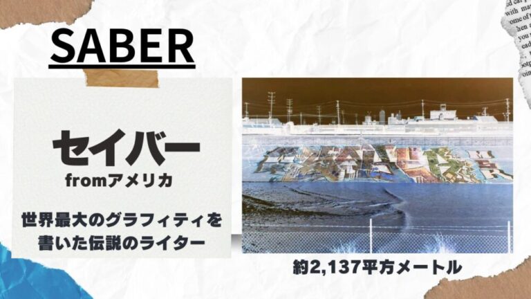 世界最大のグラフィティを書いた「SABER」について紹介！SABERのプロフィールや有名作品3選 | PAINT MANIA-ペイントマニア-